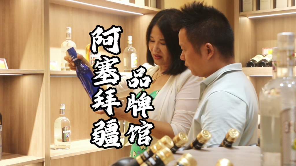 ...大厦4楼的阿塞拜疆国家品牌馆·张家界馆是由阿塞拜疆驻华大使馆...