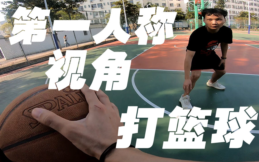 第一人称视角打球,up手把手带你体验库里附身的感觉!