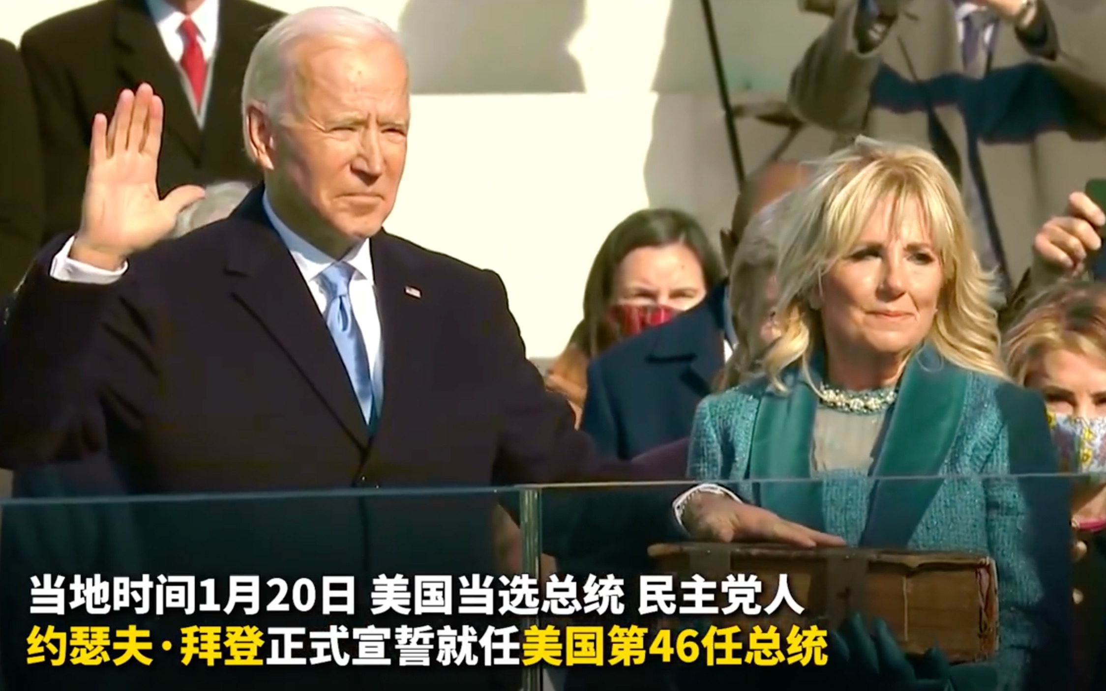 拜登正式宣誓就职美国第46任总统