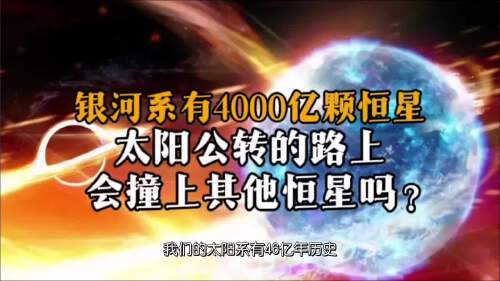 银河系有4000亿颗恒星太阳公转的路上会撞上其他恒星吗?