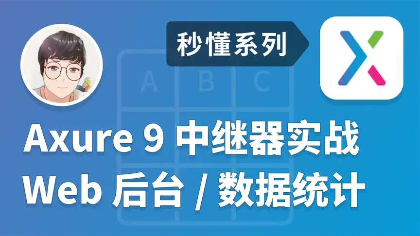 秒懂 Axure 9 中继器实战 | 14 难点1 多选下拉框