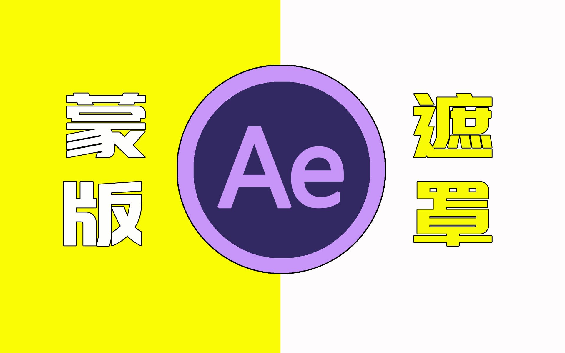 【ae教程】90%的人都搞错的概念:蒙版与遮罩