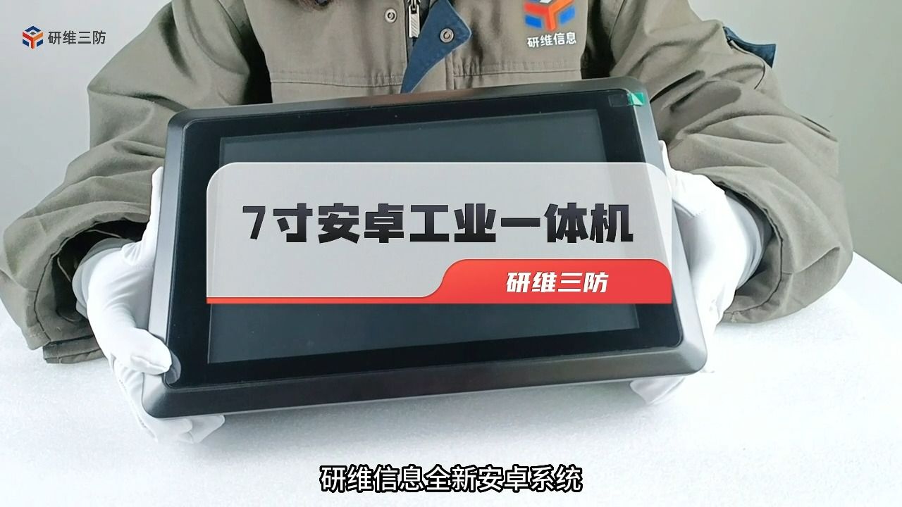 研维信息|工业安卓平板电脑有哪些尺寸?