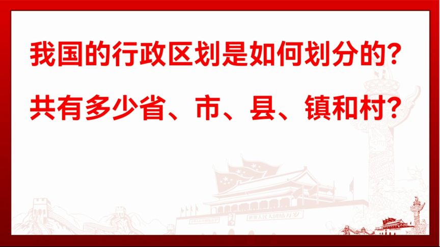 我国的行政区划是如何划分的呢?全国有多少省、市、县、镇和村?