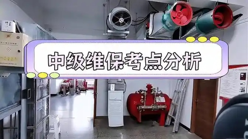 消防维保监控考试常见问题解析