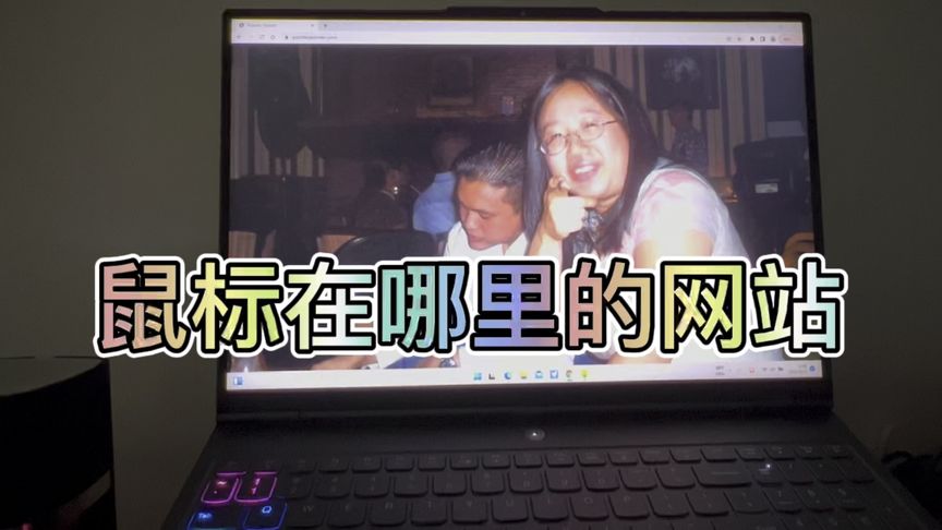 告诉你鼠标在哪里的网站