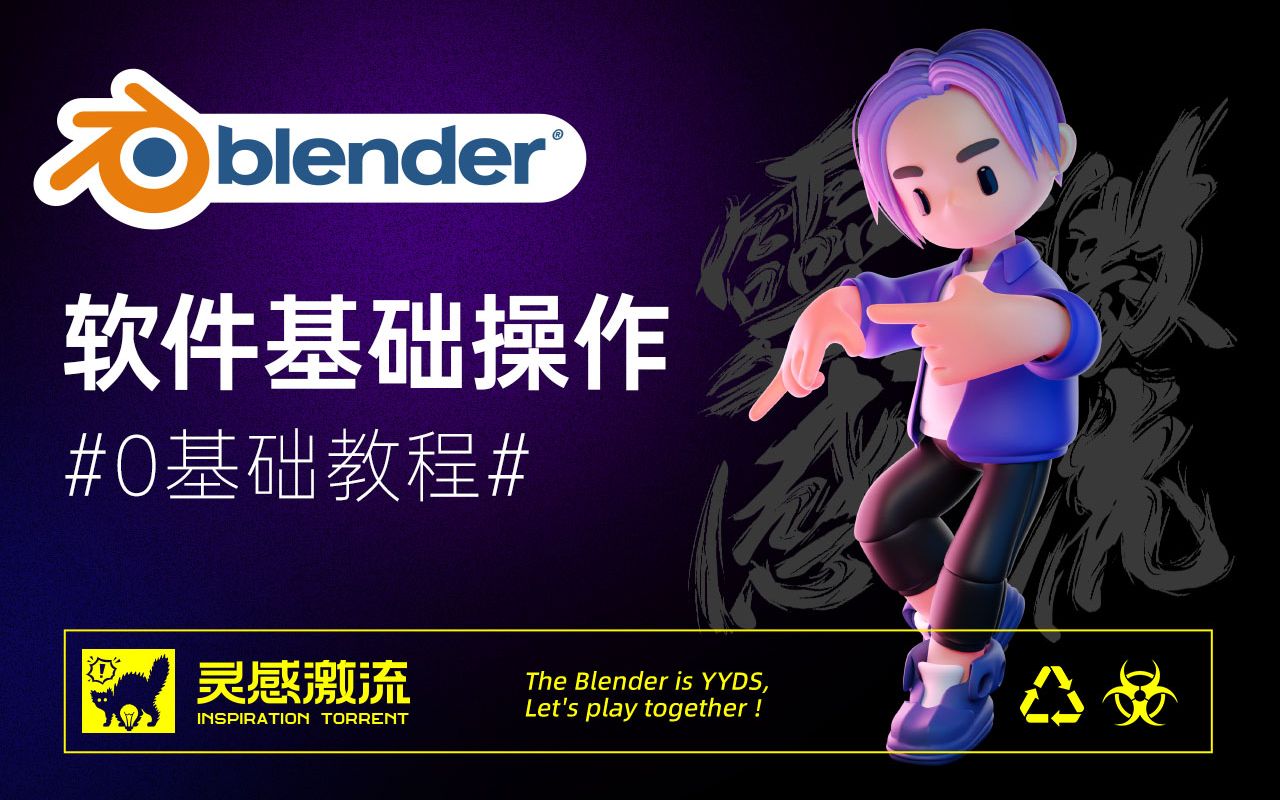 从0到1 Blender入门教程-Blender基础操作