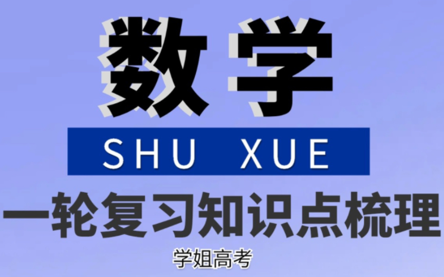 【高中数学】从62分逆袭到128分!高三第一轮全面复习来了!