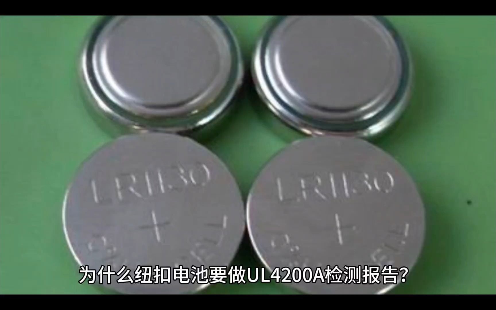 为什么纽扣电池要做UL4200A,流程是什么?