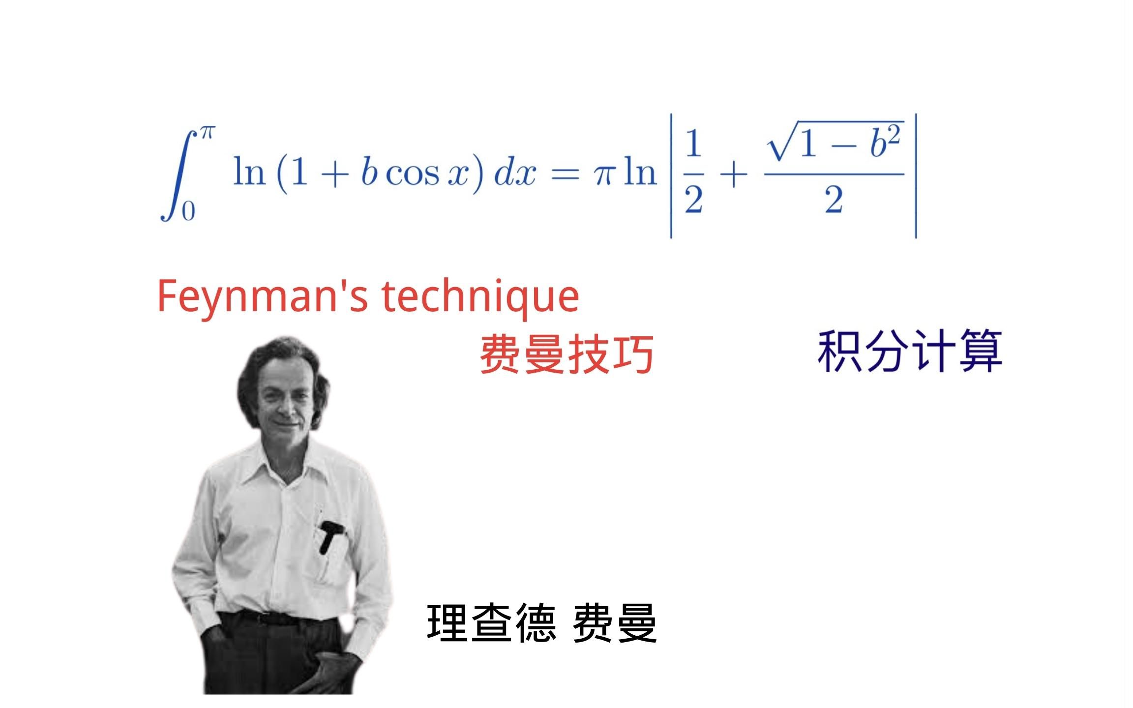 复杂积分计算 feynman's technique 费曼技巧的使用