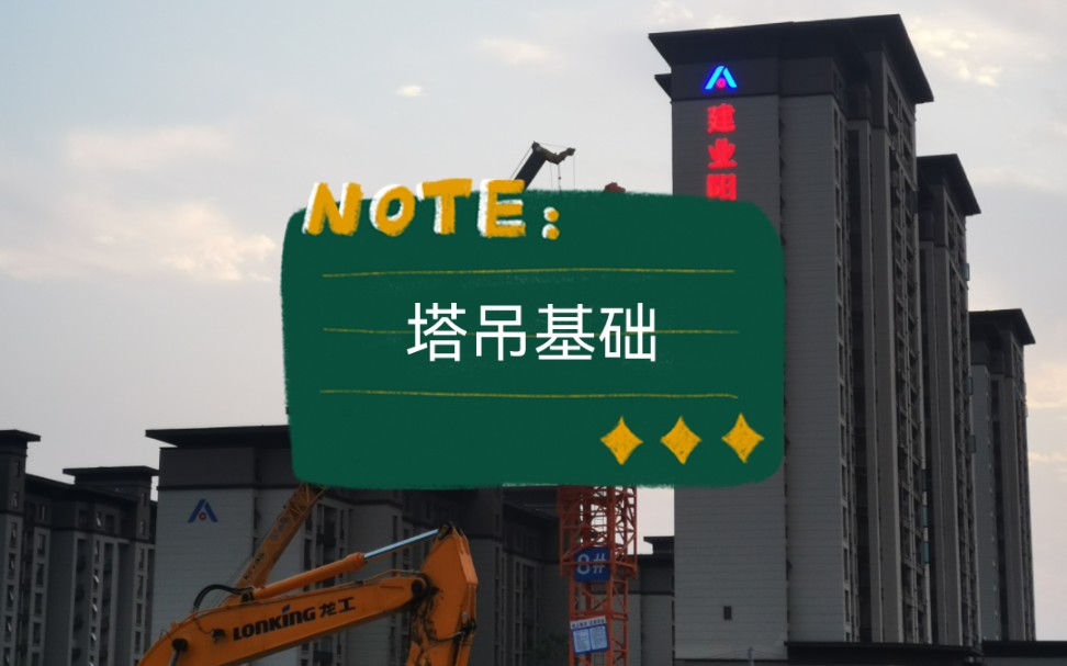 塔吊基础施工需要哪些资料?塔吊基础施工有哪些注意事项?零基础讲解