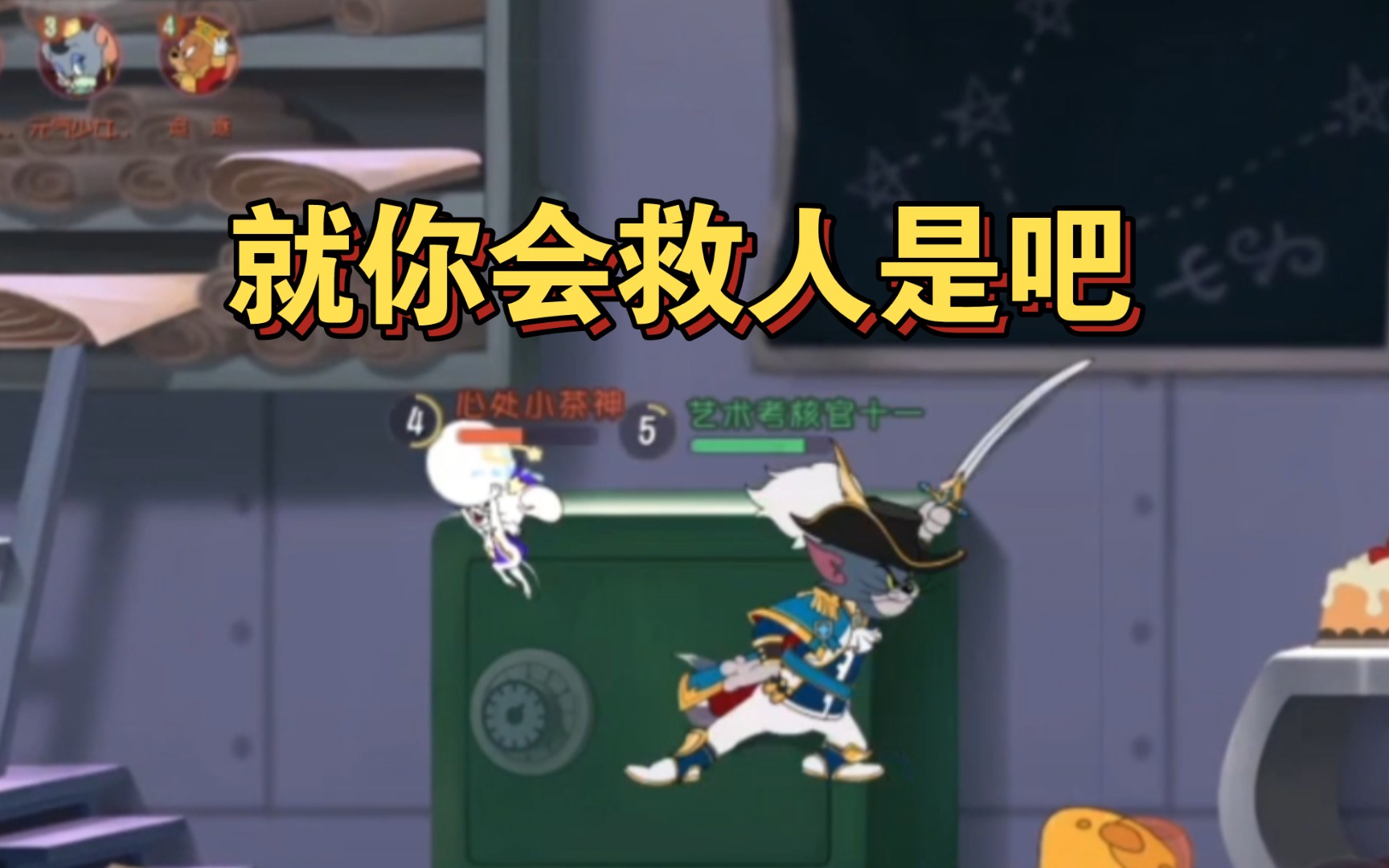 猫和老鼠手游:尼宝救人位?我直接上剑汤