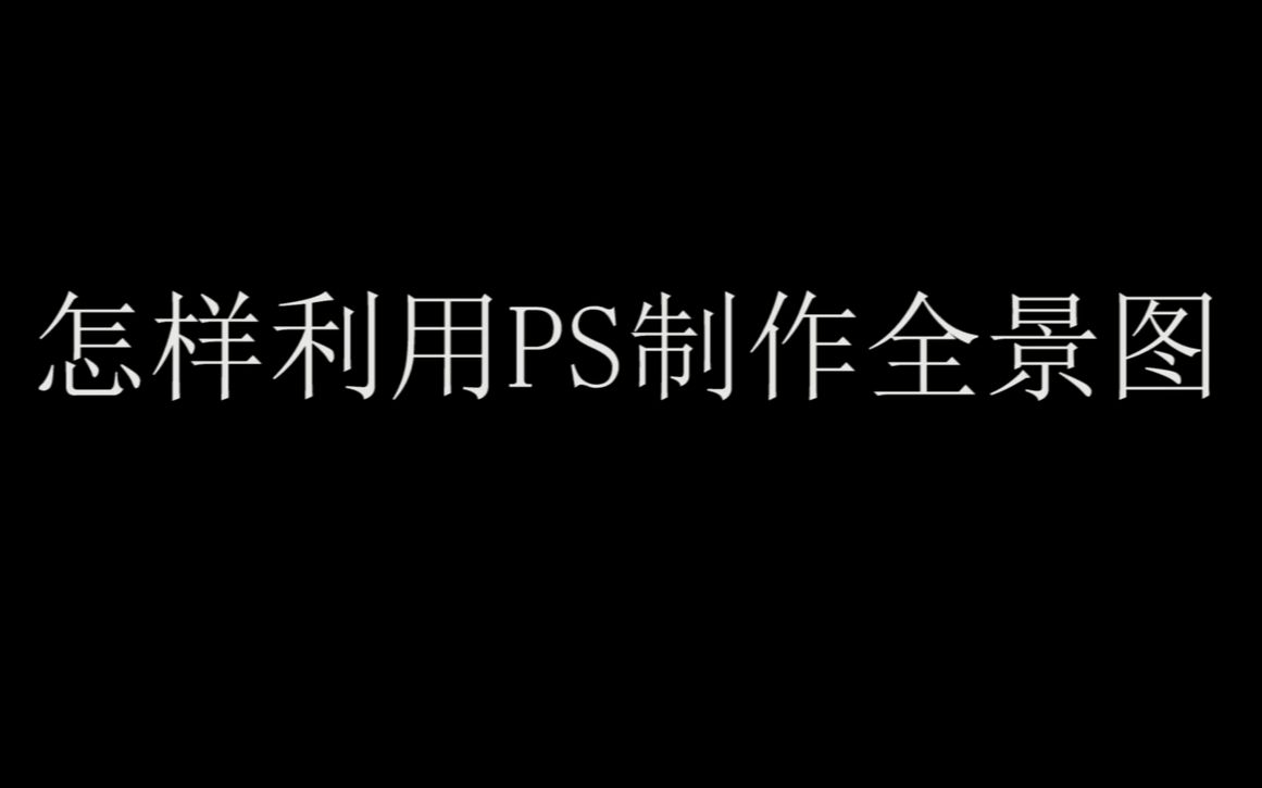 如何利用PS制作全景图