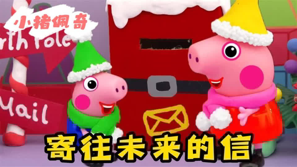 佩奇乔治一起寄信,寄给未来的自己,也不知道能收到嘛