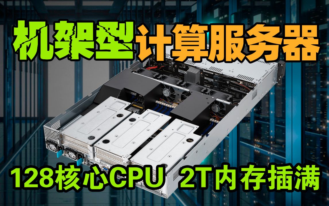 2U机架式运算服务器 硬件配置 64核心CPU两颗 2T内存插满