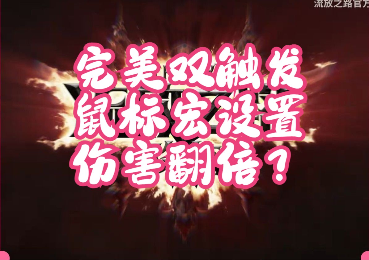 【流放之路2】狱术自伤,如何完美设置双祈愿触发的鼠标宏,让我们在...