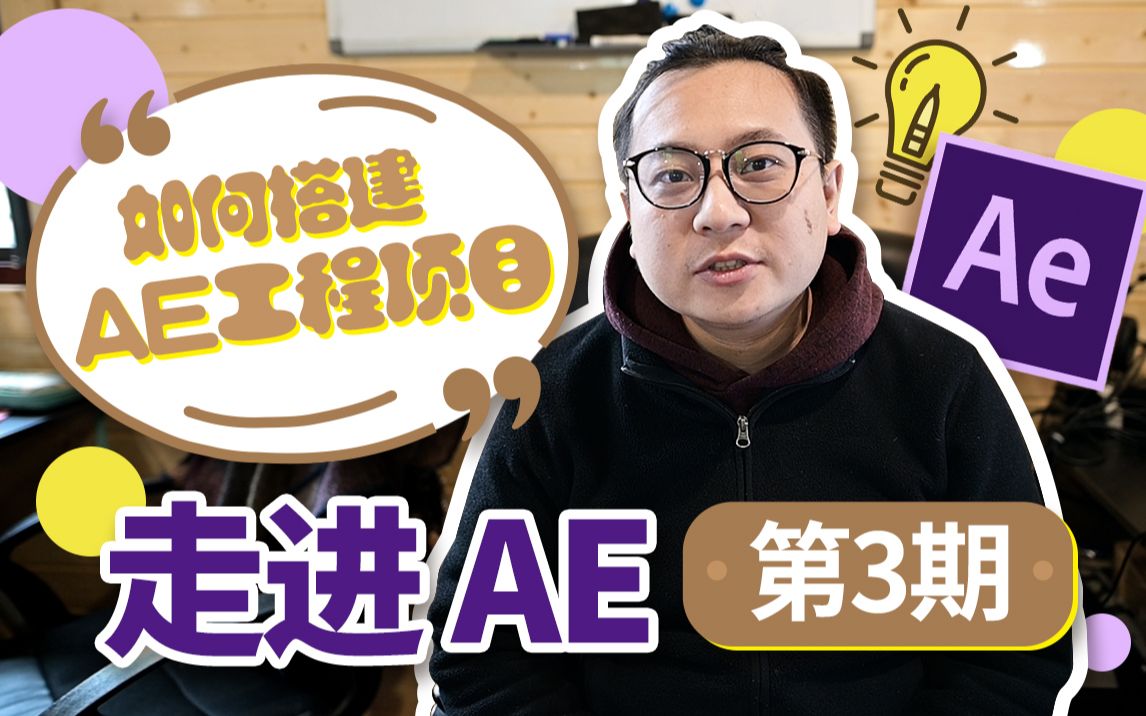 【走进AE03】老师傅带你建立AE的工作项目(养成良好的工作习惯是...
