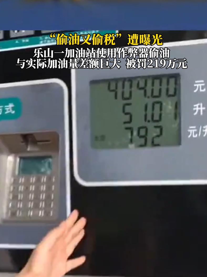 四川乐山一加油站安装加密狗"偷油",被罚219.92万!