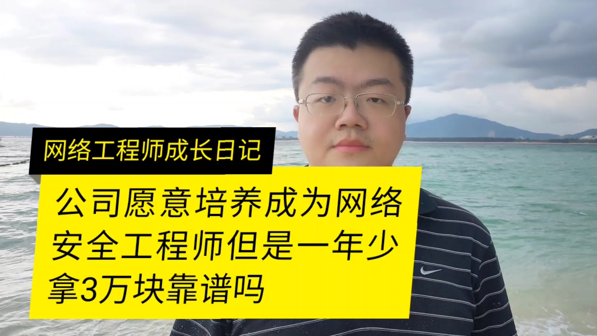 公司愿意培训成为网络安全工程师但是一年少拿3万块靠谱吗