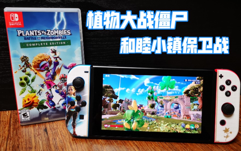 【switch新游】植物大战僵尸和睦小镇保卫战 | 画面清晰 | 帧数稳定 | ...