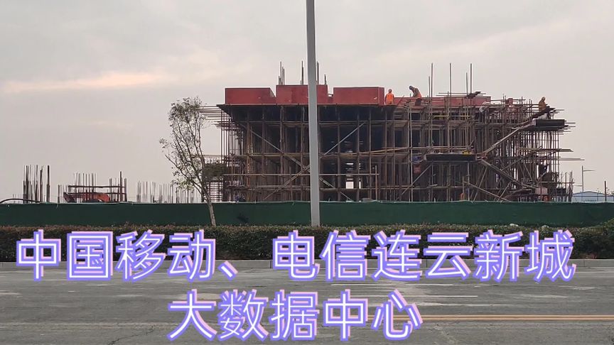 中国移动、电信连云新城大数据中心建设中