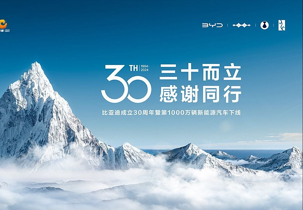 发布会:比亚迪成立30周年暨第1000万辆新能源汽车下线发布会 三十...
