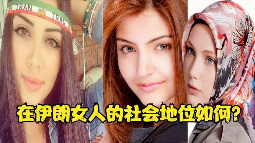 漫谈伊朗:在伊朗女人社会地位如何?现实不是你想象的那样!