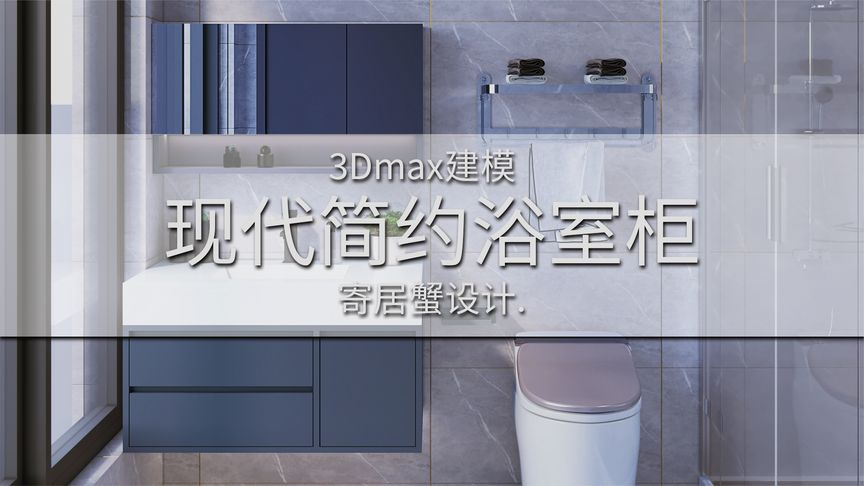 3Dmax产品场景渲染之浴室柜场景效果图制作案例分享
