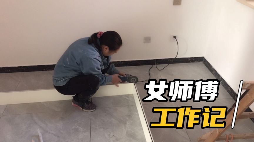 女师傅安装门套?还有谁?