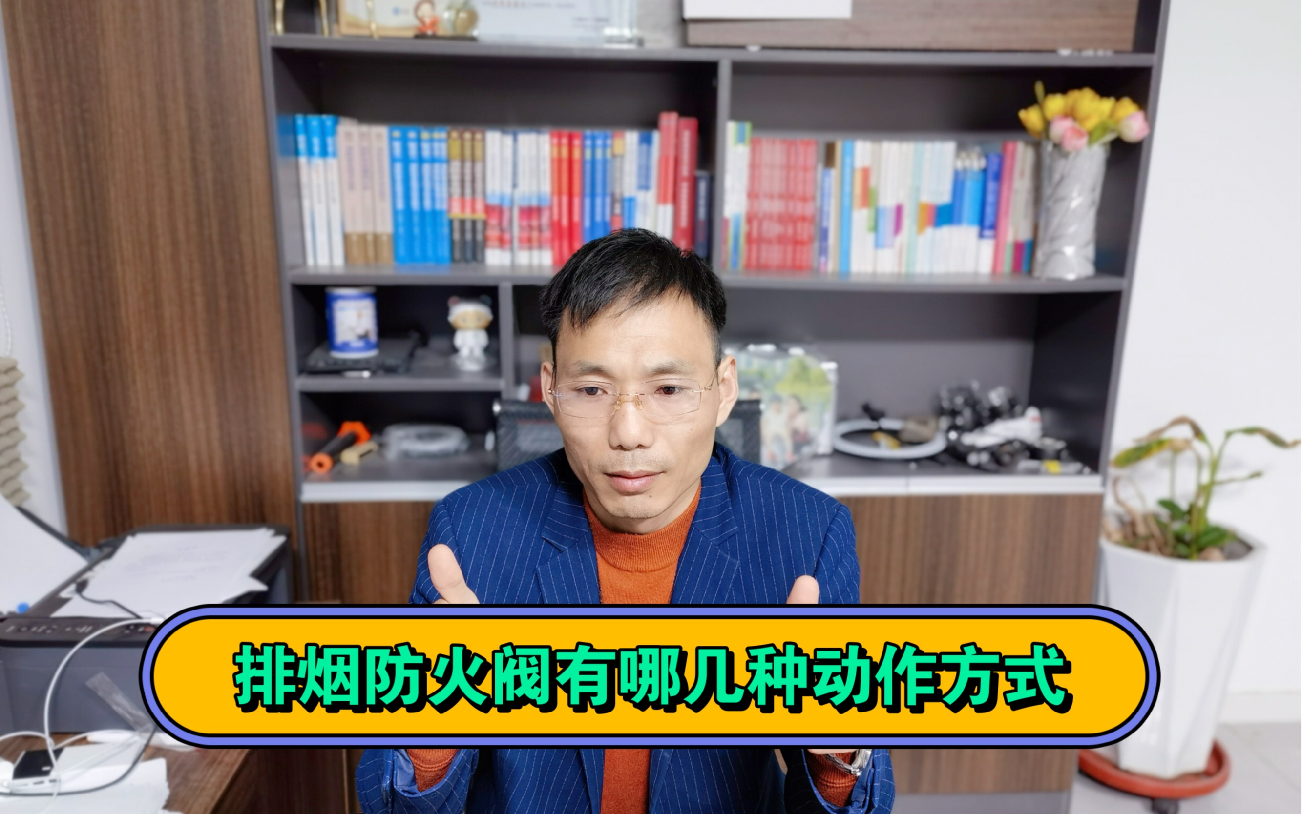 消防设施操作员实操关键考点:排烟防火阀的动作方式