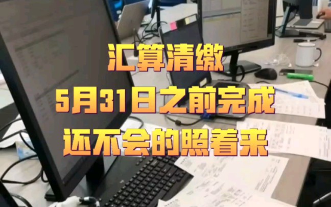 企业所得税汇算清缴,5月31日就要完成,不会的照着来