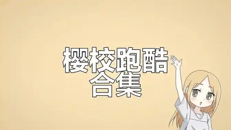 樱花校园模拟器跑酷挑战:水上、地铁、大摆锤全攻略