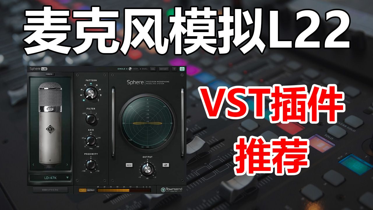 建模麦克风模拟插件Townsend Labs Sphere L22