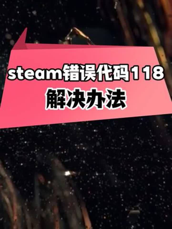 steam商城错误代码118,以及所有steam错误代码的解决办法!#uu加速.