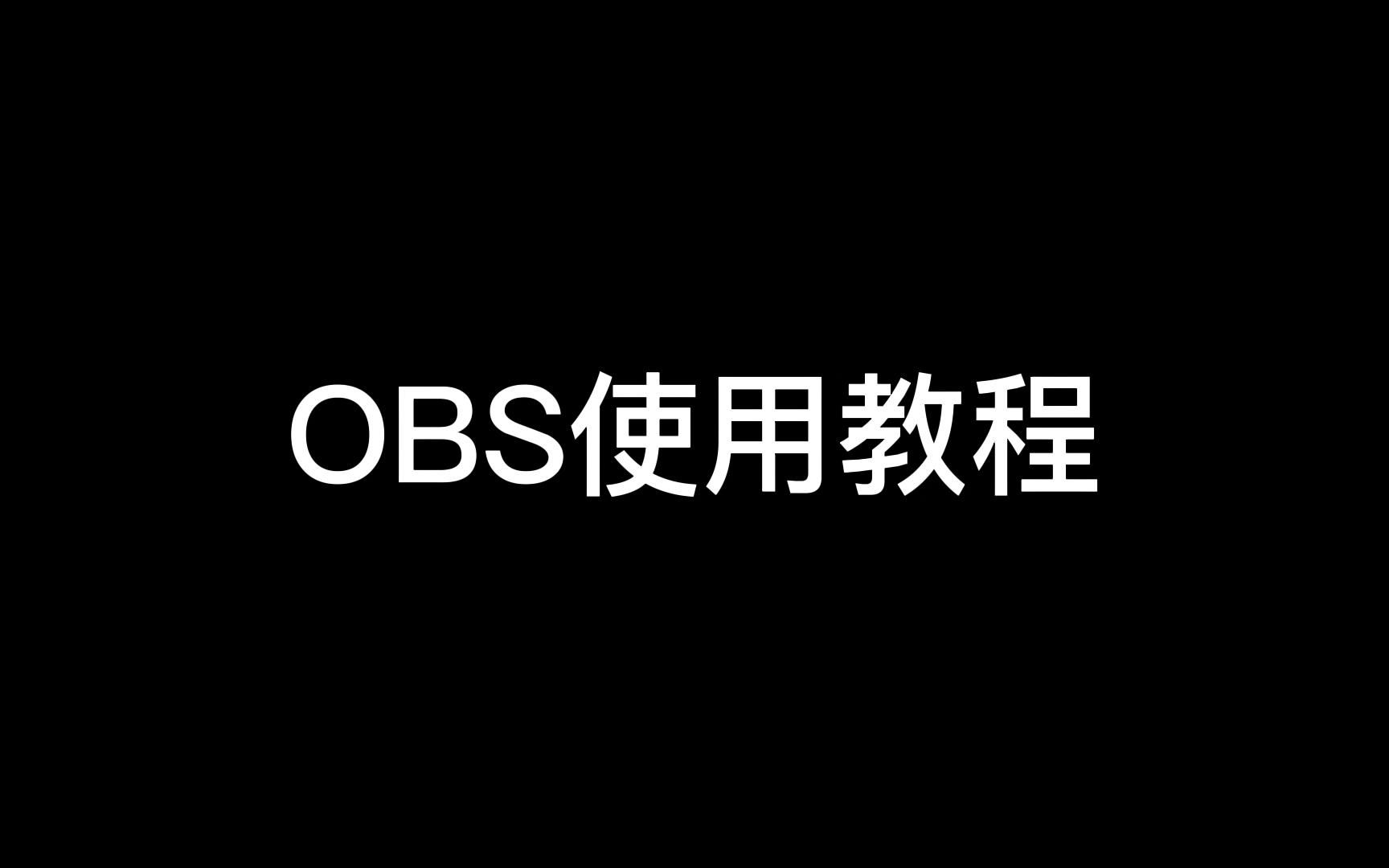 OBS最全使用教程