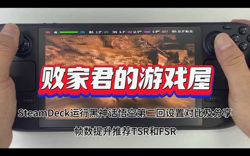 SteamDeck运行黑神话悟空第二回设置对比及分享 帧数提升推荐TSR...