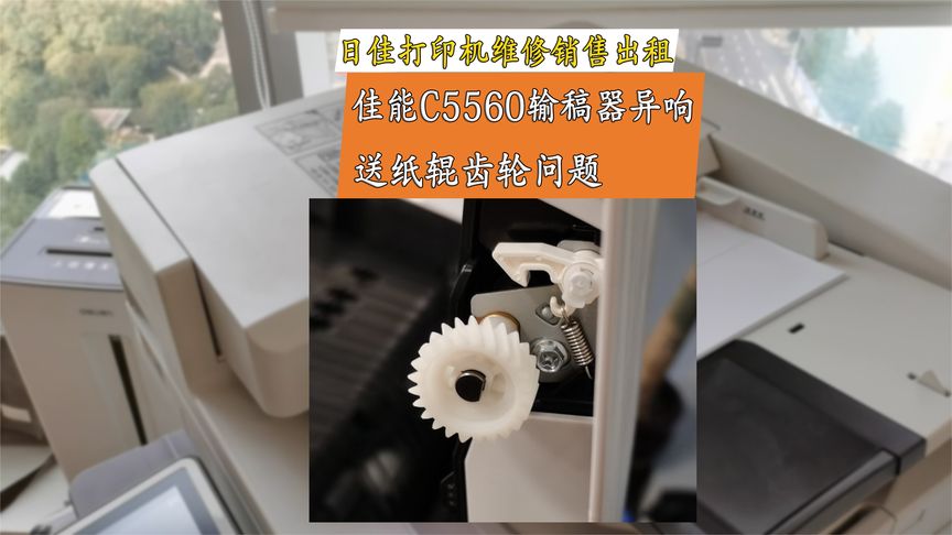 日佳分享-佳能C5560输稿器异响#打印机维修 #复印机租赁
