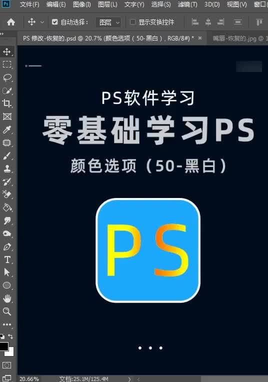 零基础学PS详细讲解颜色模式-黑白工具使用技巧