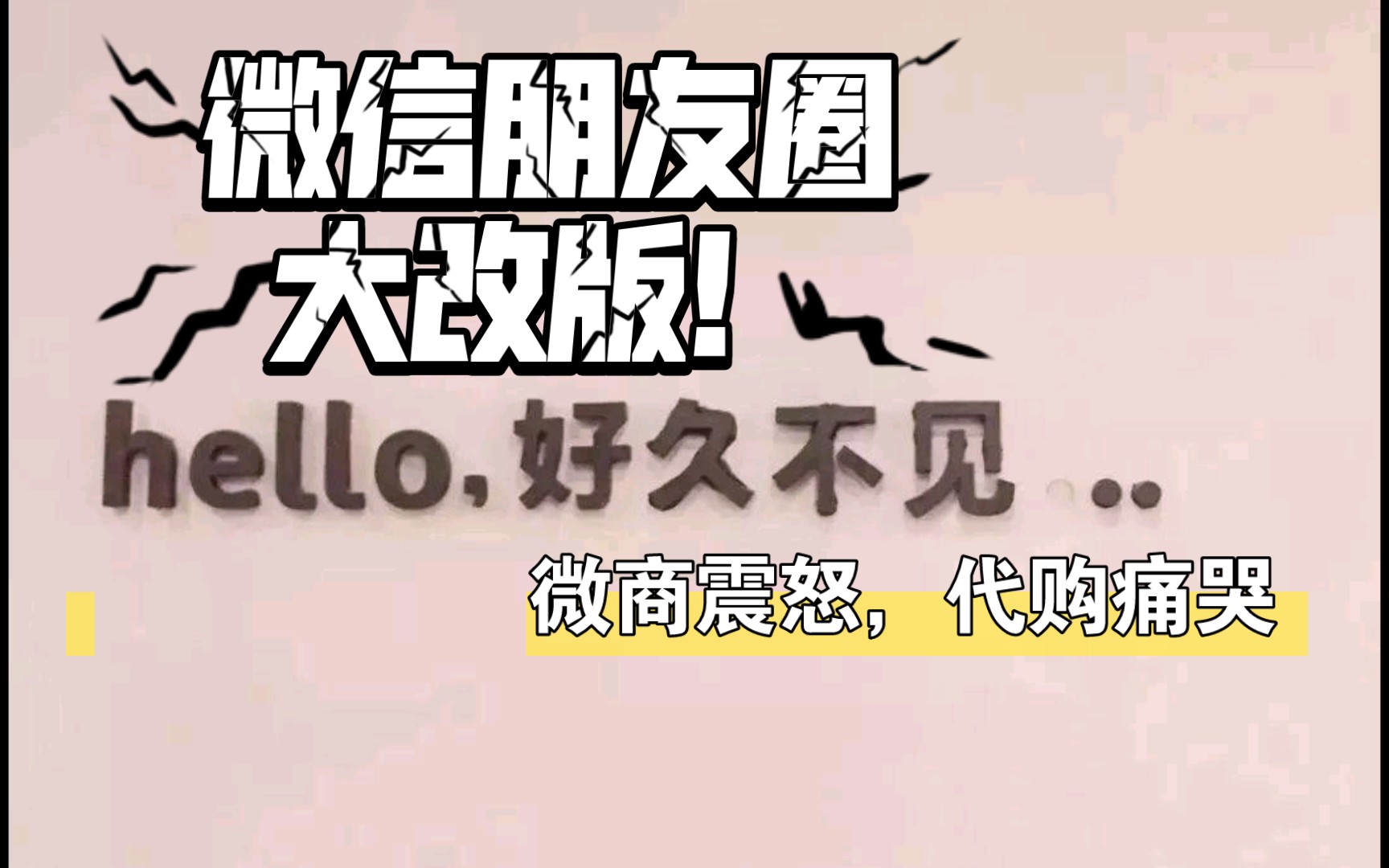 微信朋友圈大改版!微商震怒,代购痛哭
