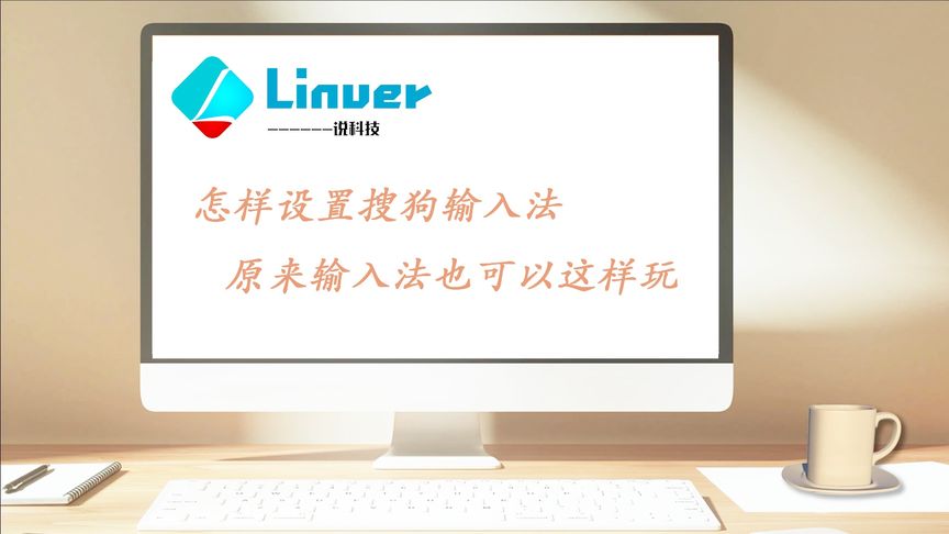 怎样设置搜狗输入法?原来输入法还可以这样玩