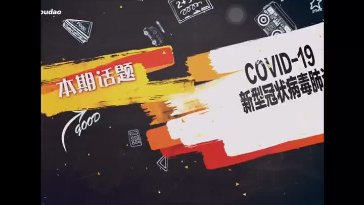 你知道新冠肺炎病毒用英语怎么说吗?