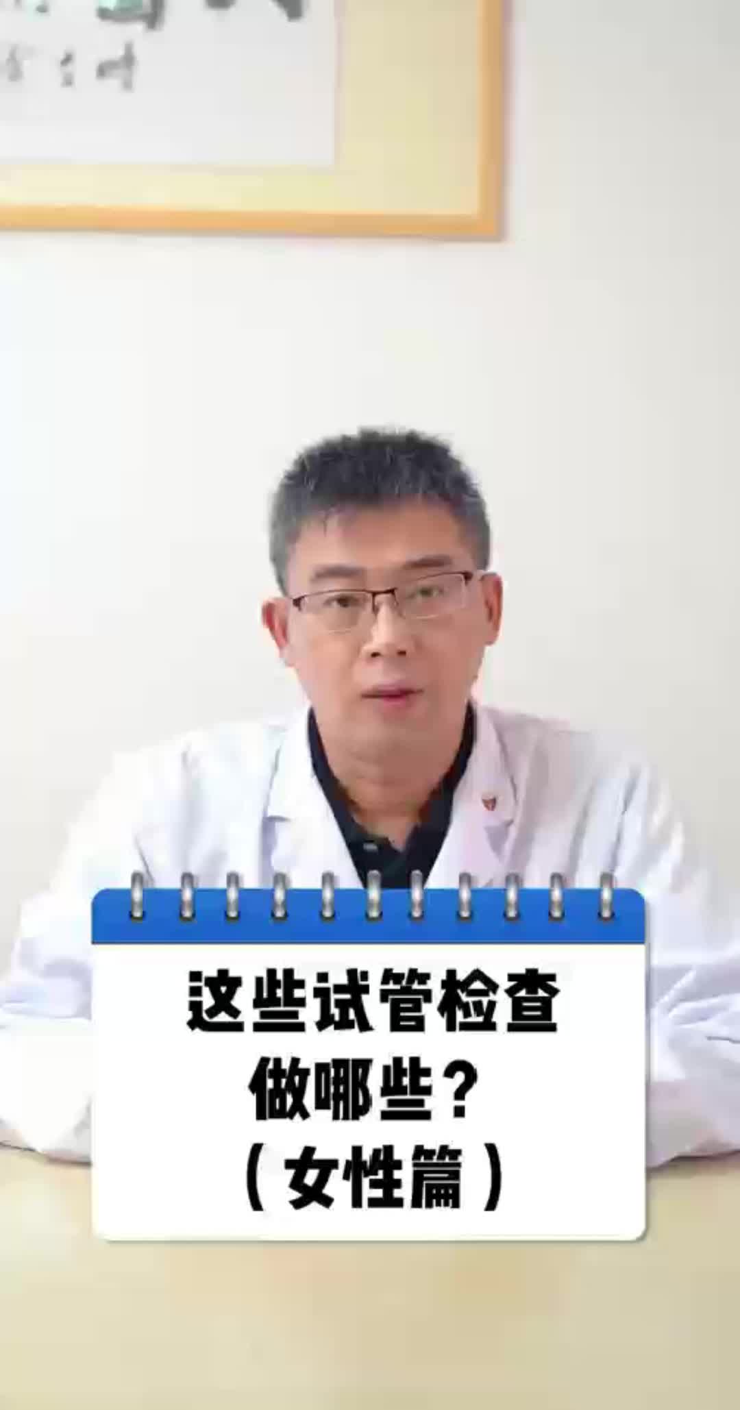 这些试管检查做哪些(女性篇) #试管 #试管检查 #备孕 #试管备孕 #试管...