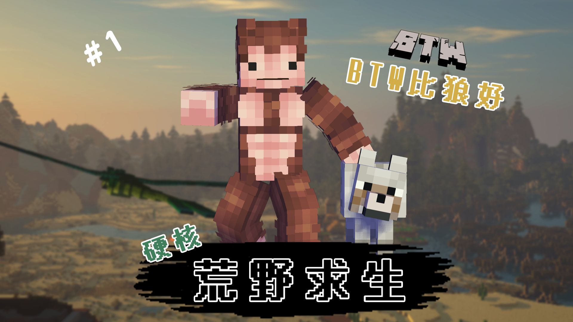 BTW比狼好 P1:如此美妙的开局_我的世界_游戏实况