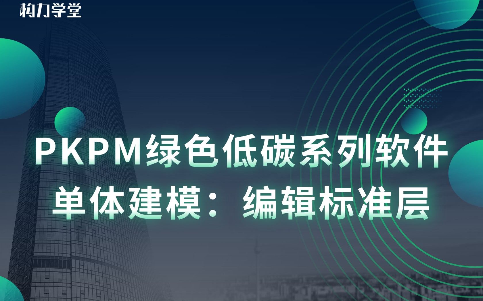 PKPM绿色低碳系列软件 单体建模:编辑标准层