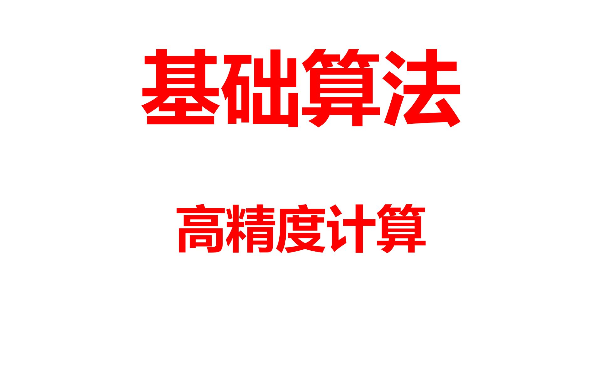 基础算法——高精度