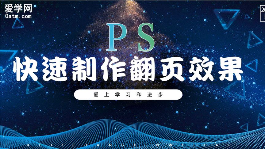 「PS技巧」教你用PS制作简单的图片翻页效果,超级实用!