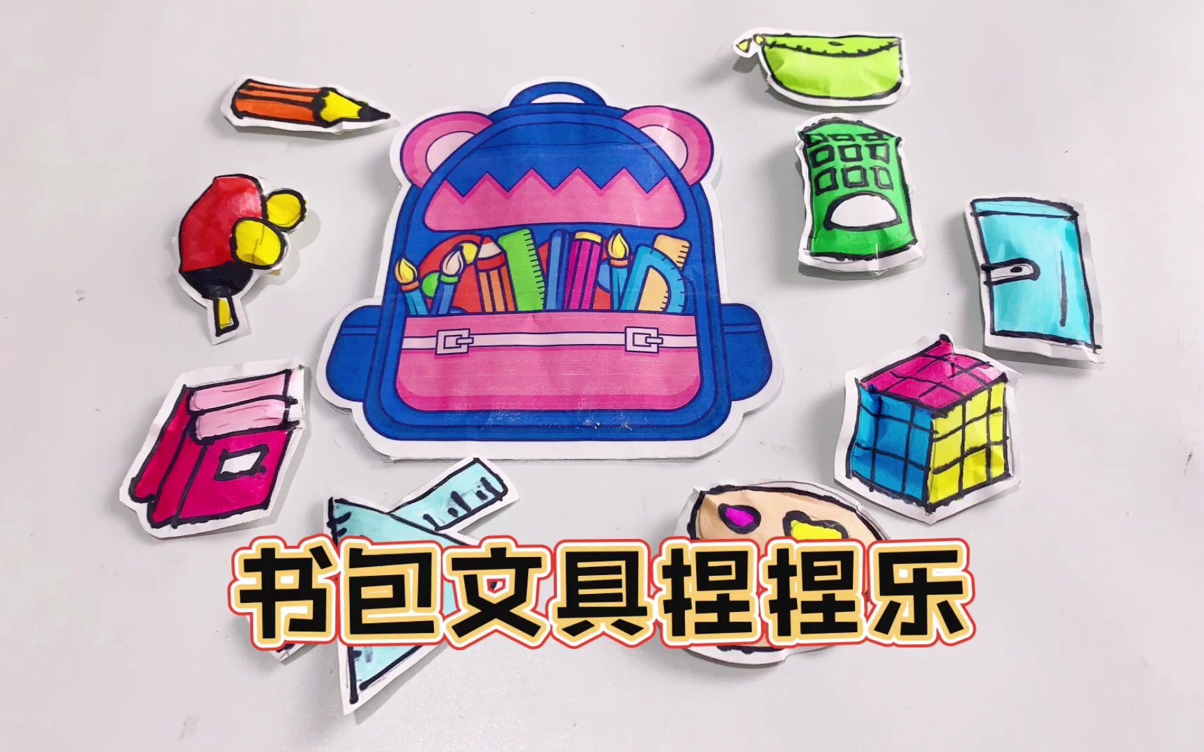DIY书包文具捏捏乐,用纸制作简单解压小玩具