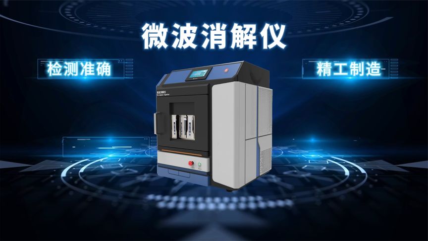 诚卫-微波消解仪-专业生产
