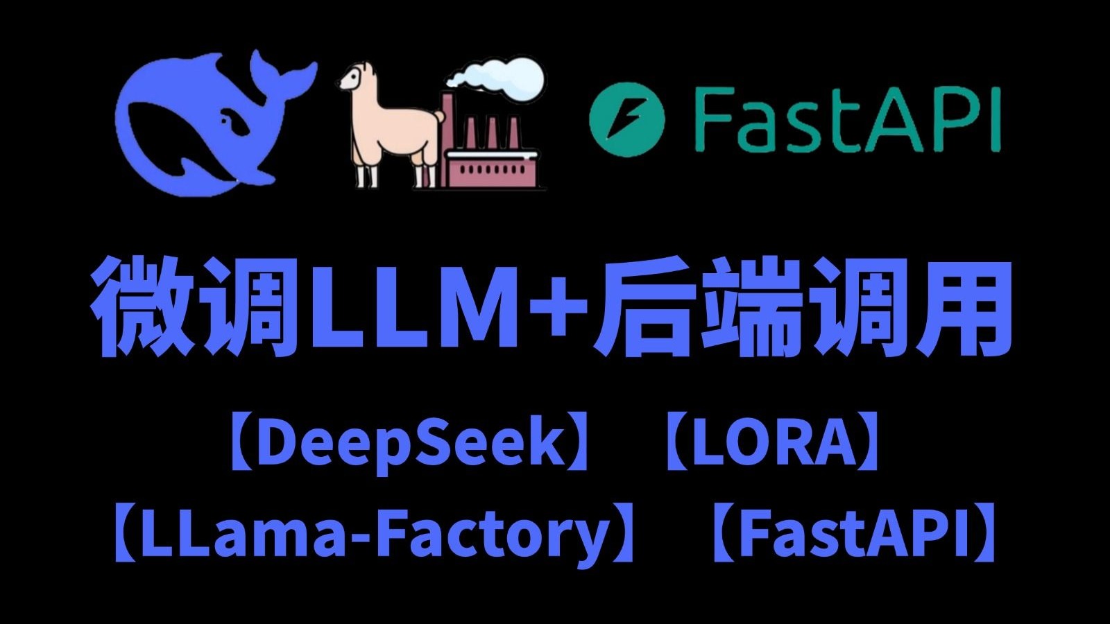 ...落地全链路!程序员|开发人员如何微调大模型并暴露接口给后端调用