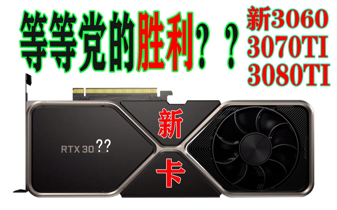 【龙虎堂】老黄的救赎,等等党的胜利,新版锁算力显卡来了!3060,3070ti...